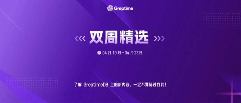 Greptime 双周精选 （4 月 10 日-4 月 23 日）｜在 PromQL 中实现了时序预测函数 | Greptime