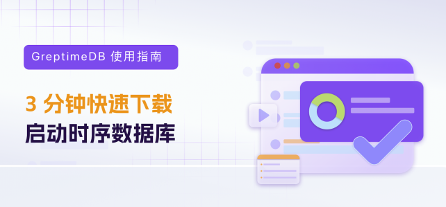 GreptimeDB 使用指南 | 3 分钟快速下载启动时序数据库 | Greptime
