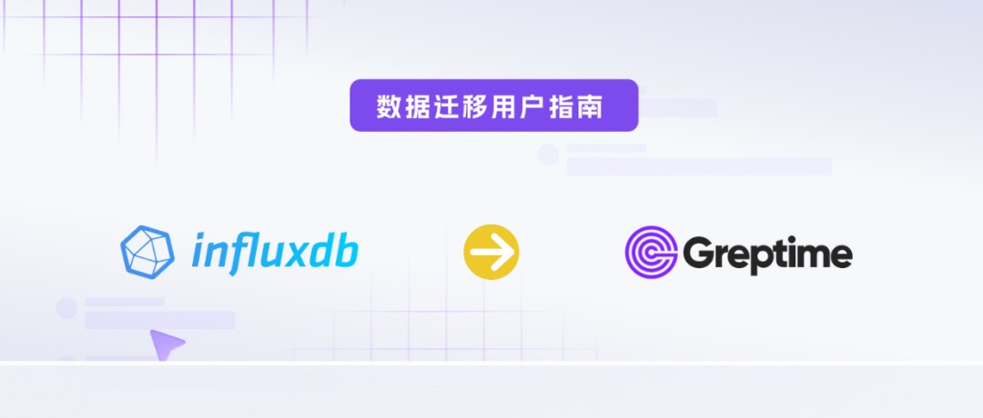 用户指南 | 快速迁移 InfluxDB v2 数据至 GreptimeDB | Greptime
