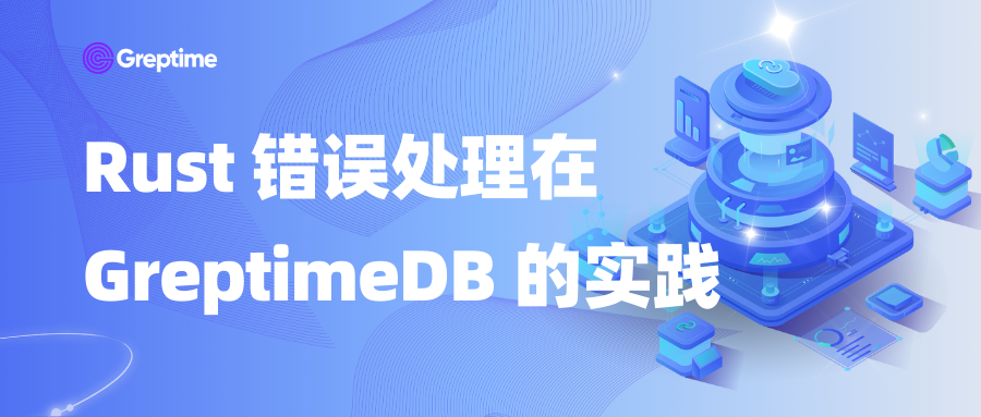 Rust 错误处理在 GreptimeDB 的实践 | Greptime