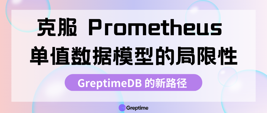 克服 Prometheus 单值数据模型的局限性 — GreptimeDB 的新路径 | Greptime